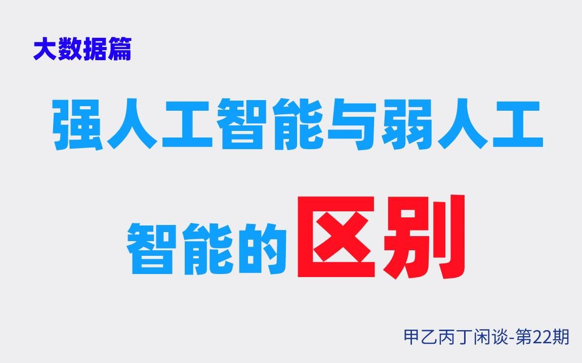 甲乙丙丁闲谈第22期:(干货)大数据篇:强人工智能与弱人工智能的区别