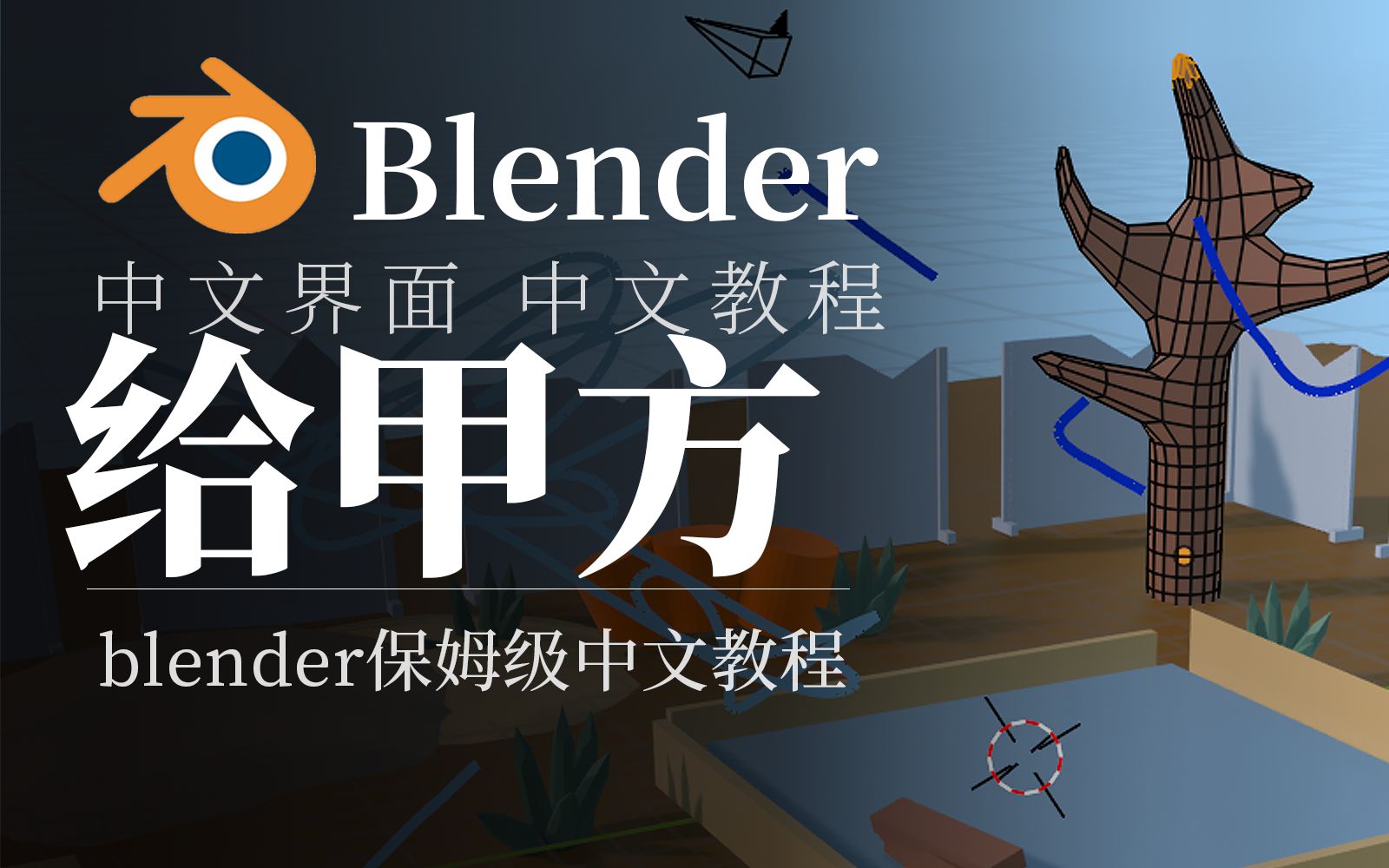 希望所有甲方看到这条视频blender标注功能详解