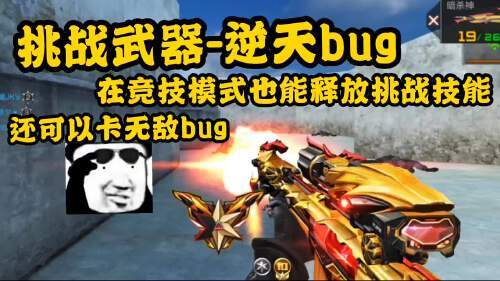 CF手游:挑战武器逆天bug在竞技模式也能释放挑战技能