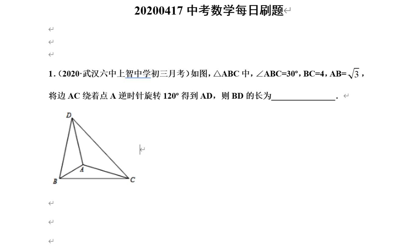 20200417中考数学三角形旋转问题压轴难题解题技巧方法分享