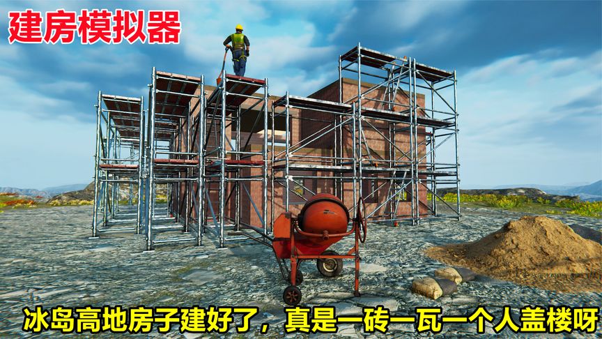建房模拟器:搅拌灰浆砌砖上墙,一个人完成了高地二层楼房合同