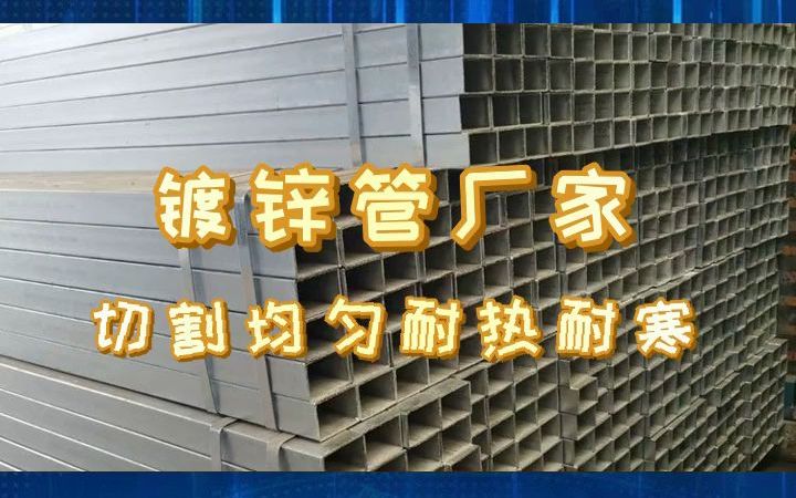 为什么天津人都选择这家镀锌方管? #天津热镀锌方管 #河北热镀锌管 #...