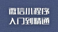 微信小程序入门到精通(第1期: 如何申请微信小程序)