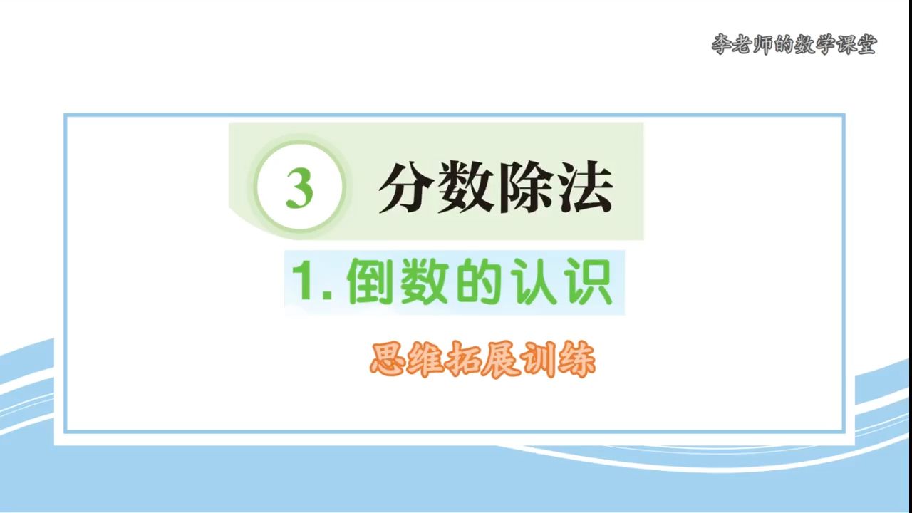 人教版六年级上册小学数学分数除法倒数的认识思维拓展训练