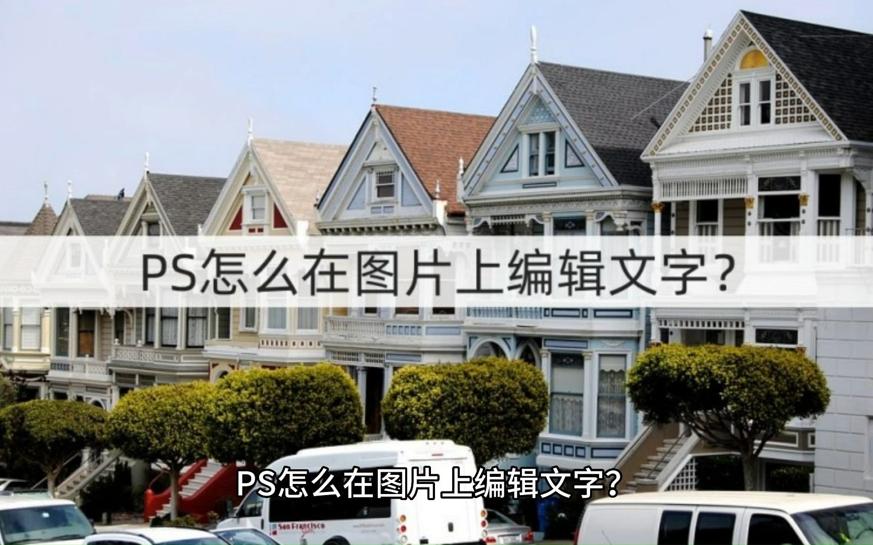 PS怎么在图片上编辑文字?图片编辑方法