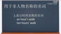 名词-名词的格及专有名词