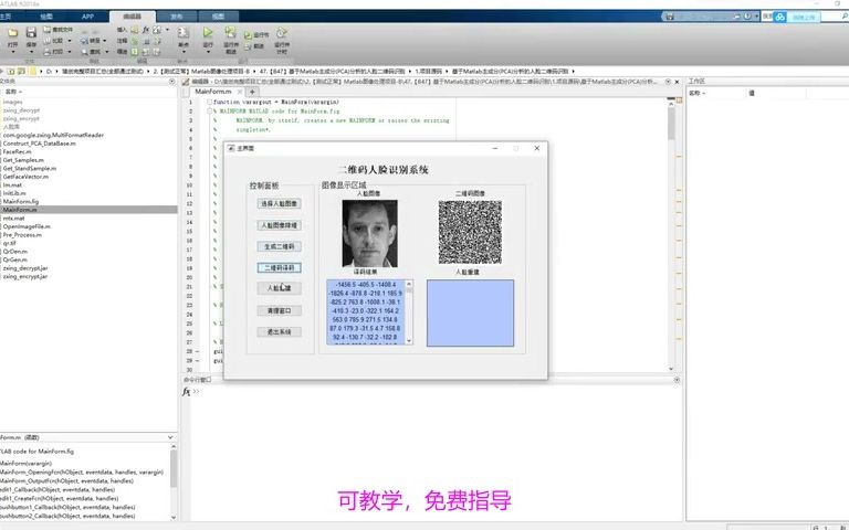基于Matlab主成分(PCA)分析的人脸二维码识别(GUI界面)(教学)