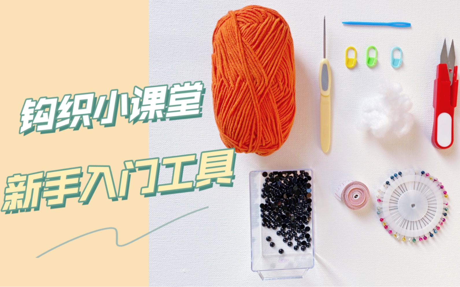 【基础教程】新手钩针编织入门工具介绍