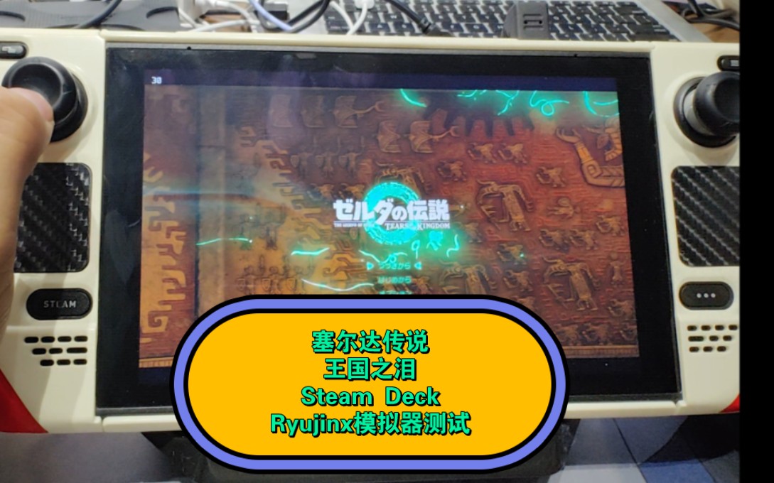 在Steam Deck上用模拟器测试 塞尔达传说:王国之泪