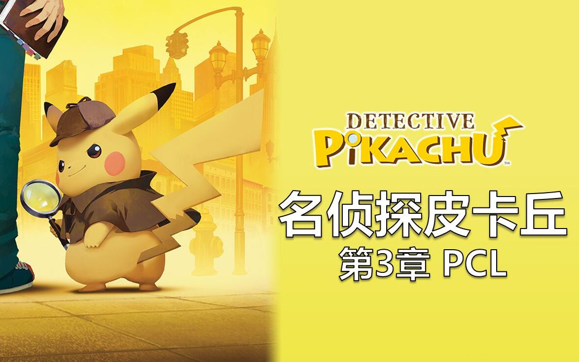 ag【名侦探皮卡丘攻略】第3章 PCL