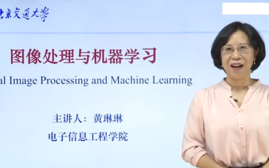 【北交】最简单的图像处理与机器学习课程带你入门(附配套课件资料)...