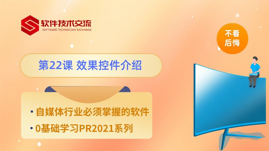 0基础学习PR2021 第22课 效果控件介绍