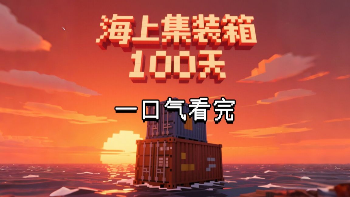一口气看完MC海上集装箱生存,开局出生在一个集装箱上,周围全是海,...