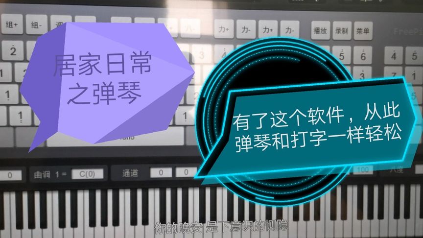 居家日常(8)电脑弹琴。想弹琴和打字一样简单?这个视频告诉你