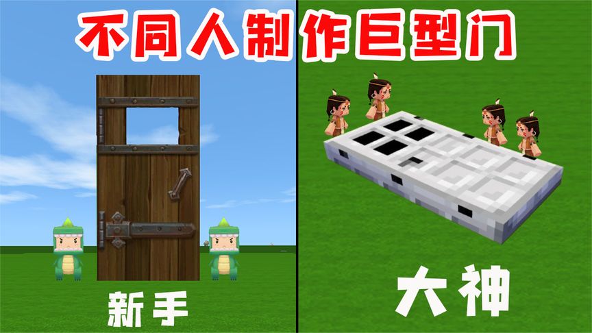 迷你世界:不同人制作巨型门,大神做的太逼真了,比100个门还大
