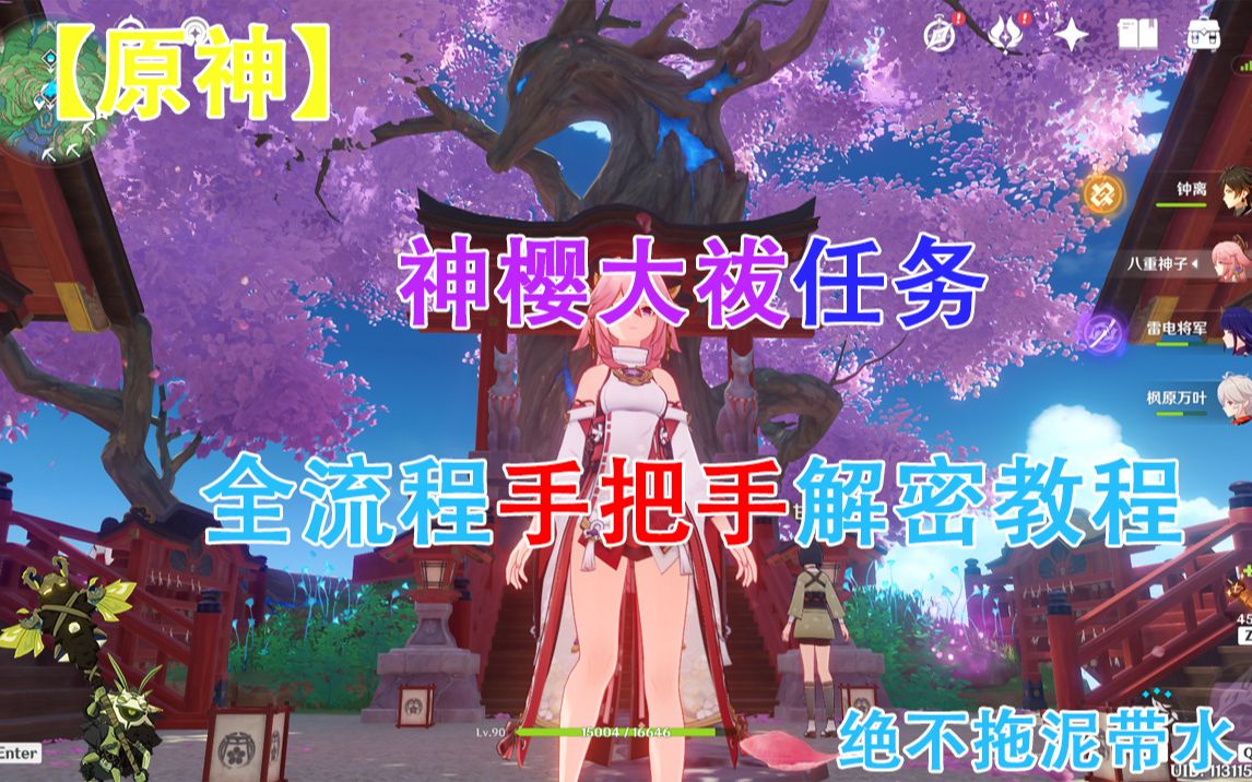 【原神】神樱大祓任务全流程,手把手教你解锁所有镇物
