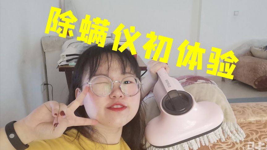 第一次用除螨仪,拆快递的时候手忙脚乱,感觉除螨仪效果不错