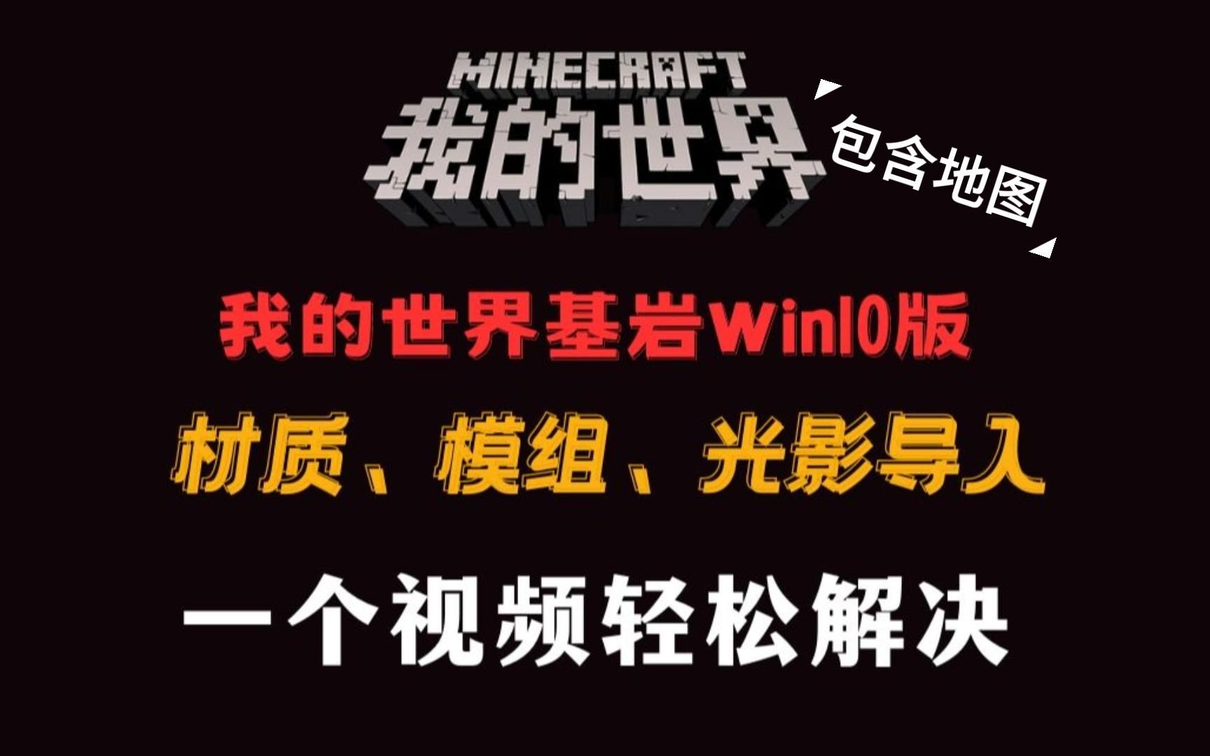 基岩电脑版怎么导入材质模组光影地图详细教程【我的世界Minecraft】