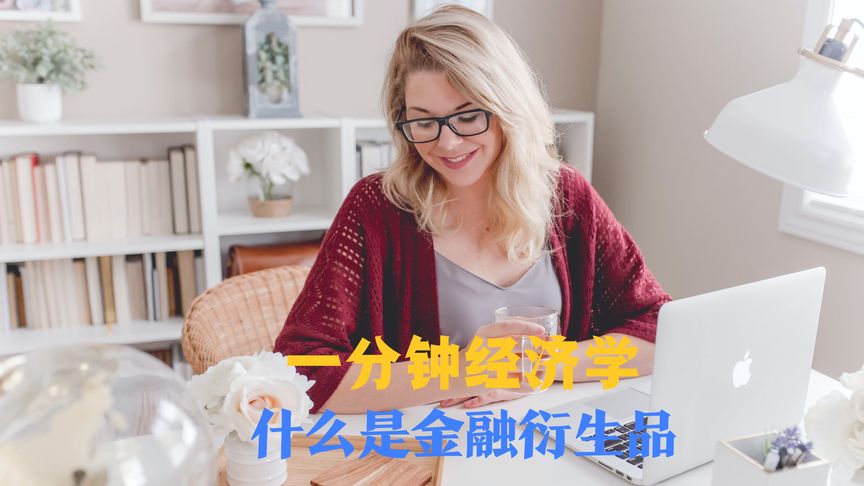 一分钟经济学:什么是金融衍生品