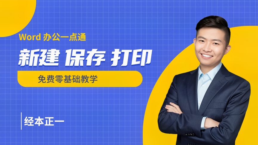 【Word办公一点通】Word 新建、保存、打印