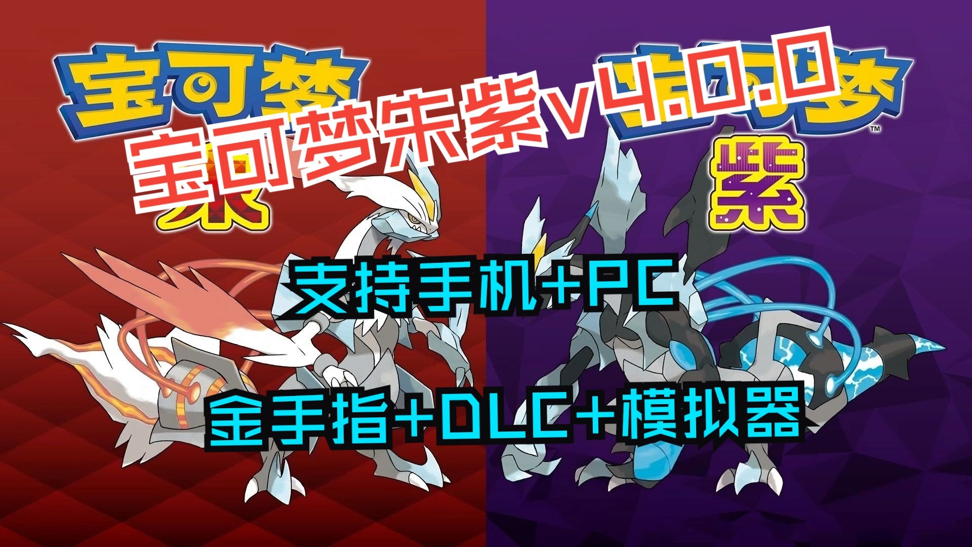 宝可梦:朱紫v4.0.0【手机+PC版】整合金手指+蓝之圆盘+全DLC+yuzu...