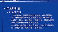 2-2、年金的计算