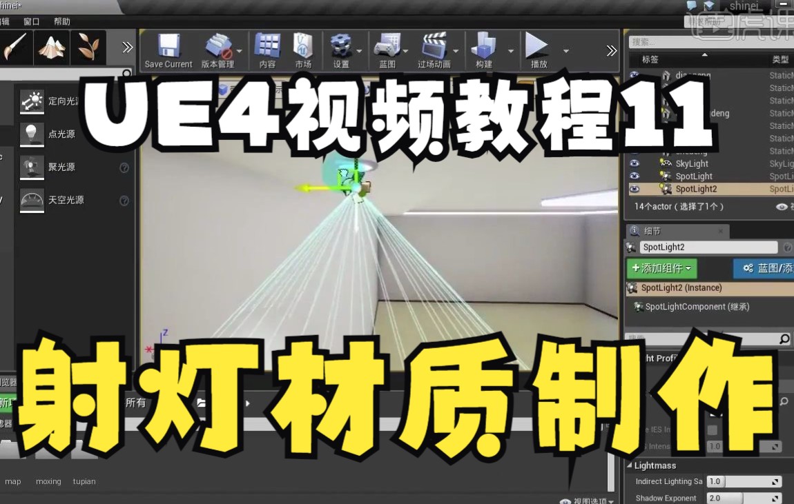 UE4 零基础学习虚幻4引擎教程11 射灯的材质制作