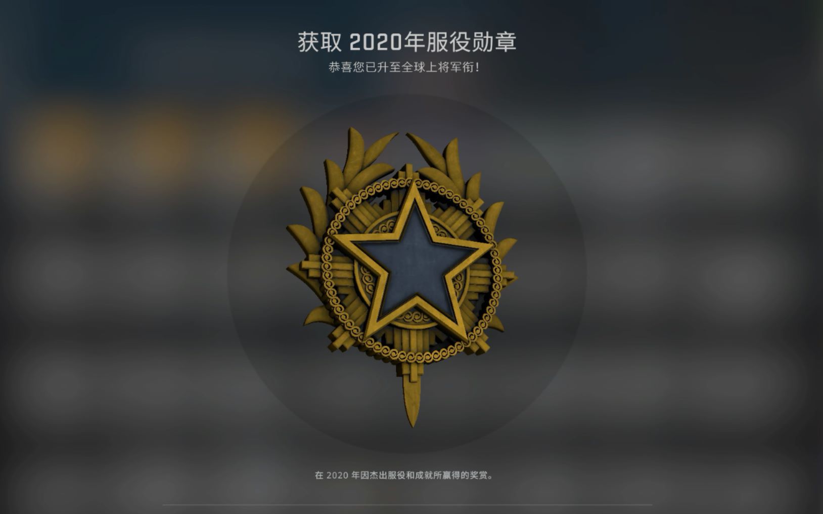 【CSGO】如何在一分钟内拿到2020年服役勋章