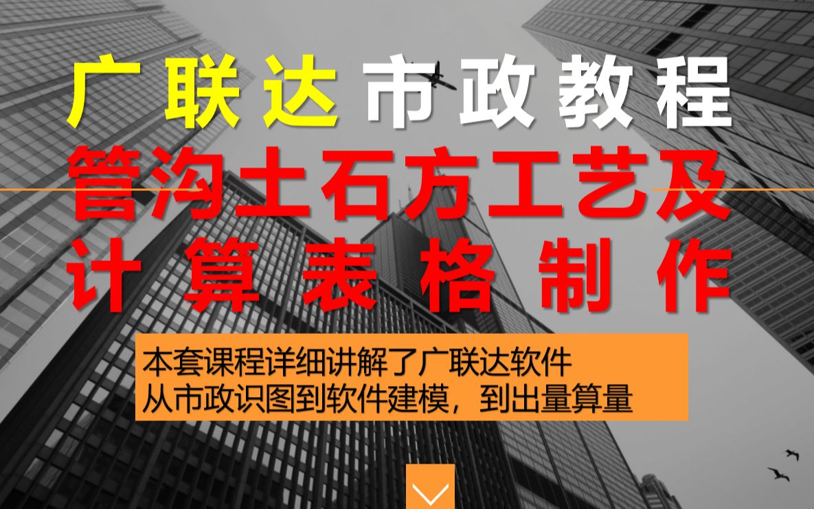 广联达市政-管沟土石方工艺及计算表格制作02