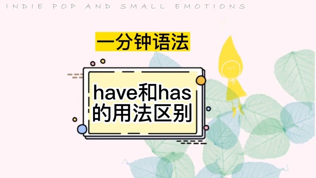 Have和has的用法区别