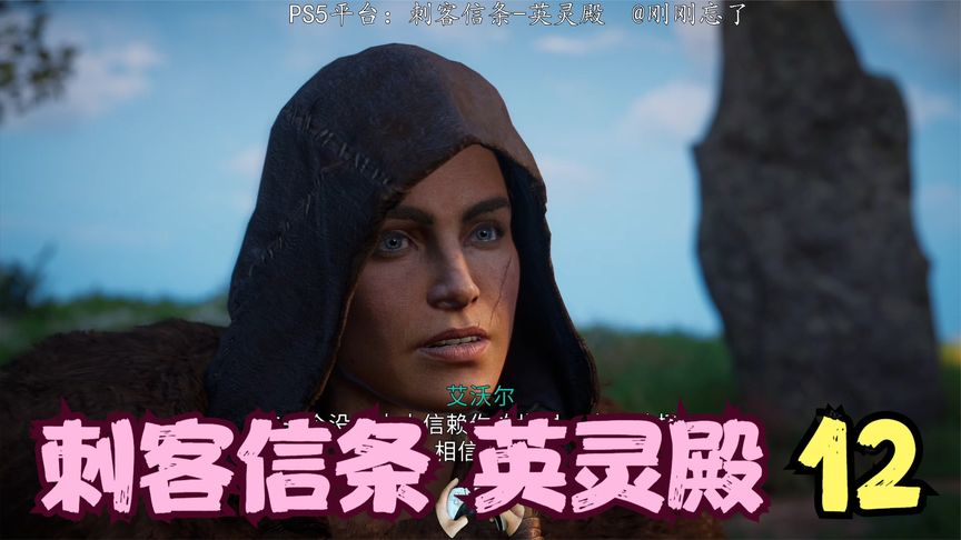 PS5:刺客信条英灵殿#12,娱乐主播“技术操作“,带你云游戏