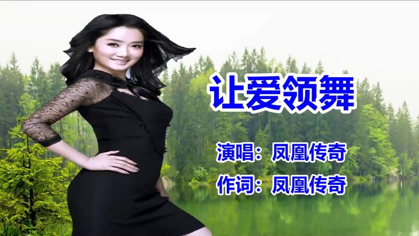 凤凰传奇《让爱领舞》经典老歌