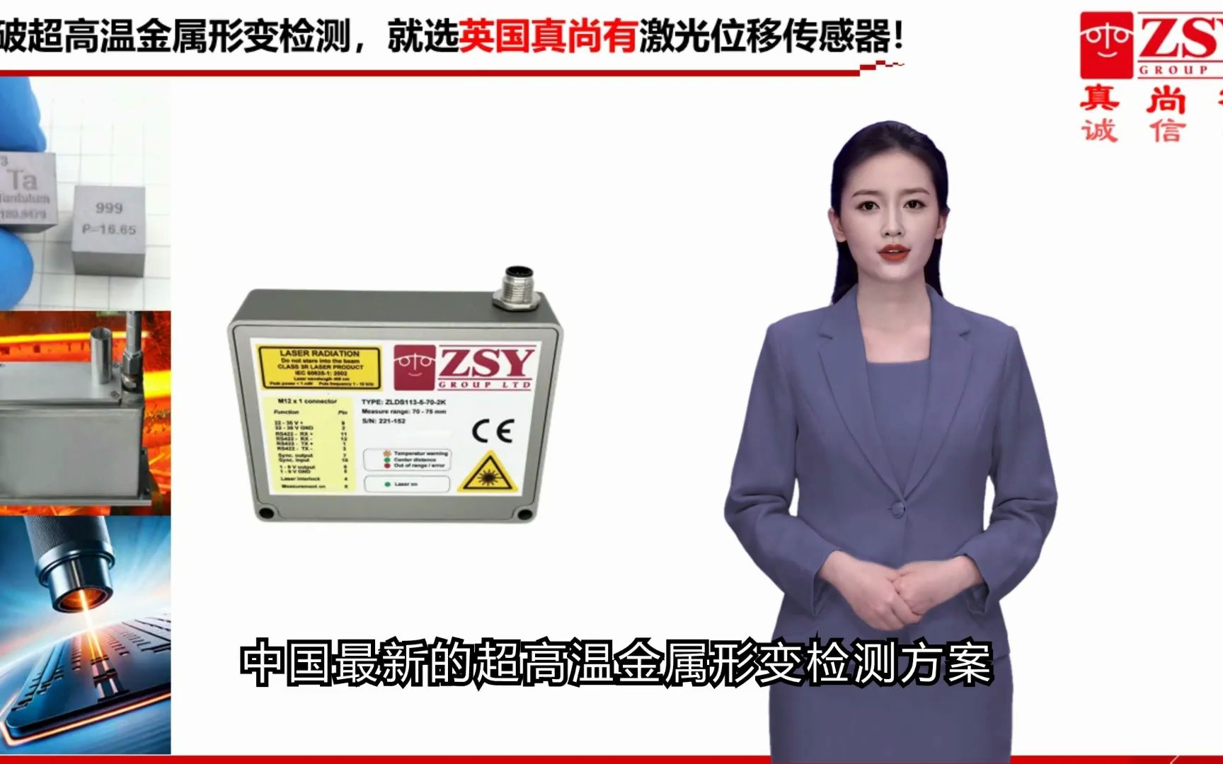 激光测距传感器ZLDS11X测量超高温金属形变,就找英国真尚有!