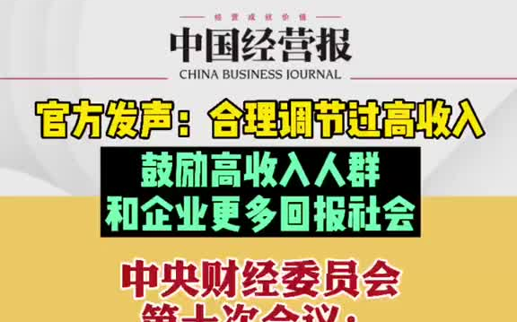 中央财经委员会第十次会议:鼓励高收入人群和企业更多回报社会