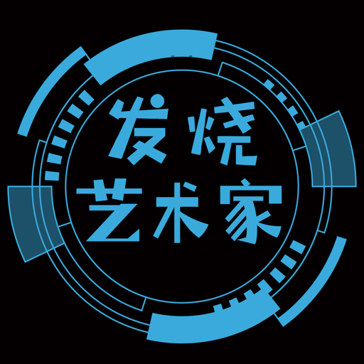 发烧艺术家 