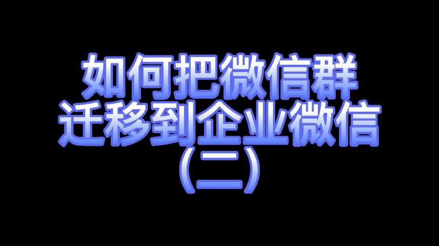 如何把微信群迁移到企业微信(二)#企业微信 #微信
