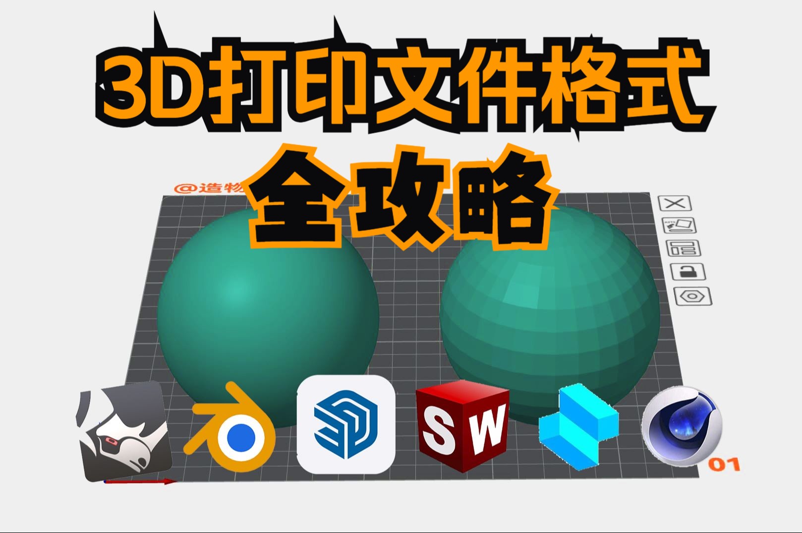 3D模型格式怎么选?3D打印文件格式全攻略