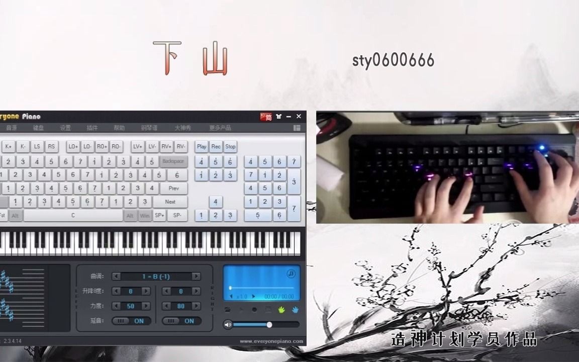 【EOP键盘钢琴】下山-教程学员返现视频