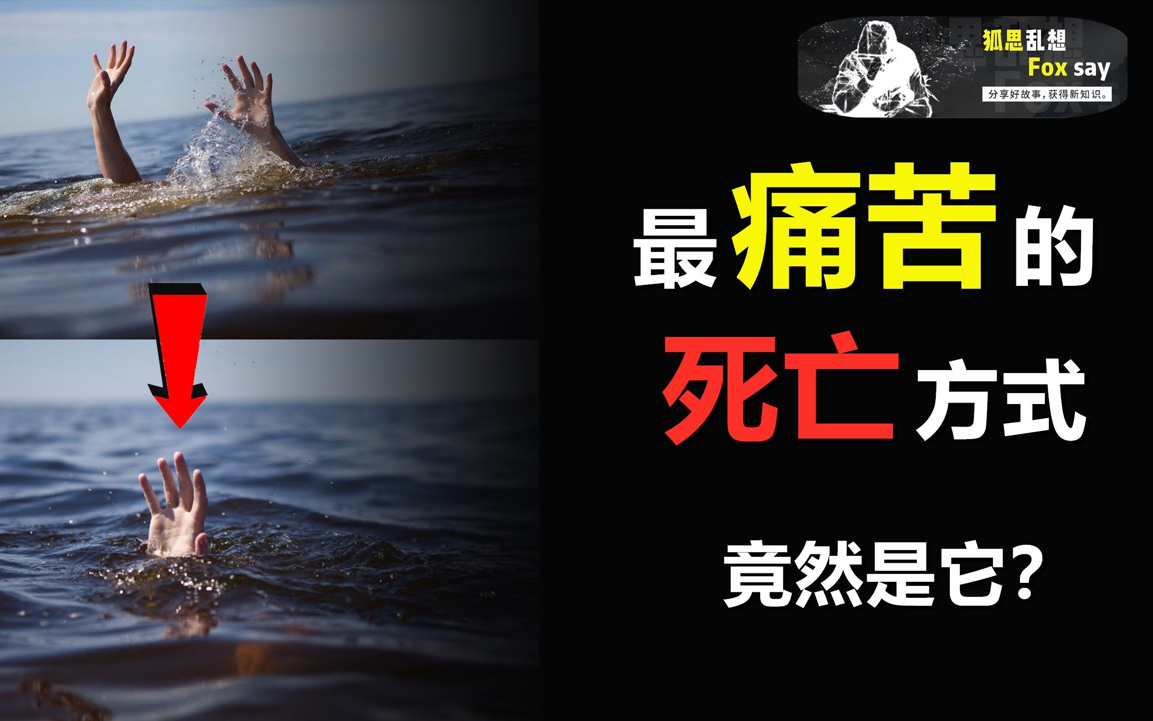 从鬼门关回来的人告诉你,这种死亡方式千万不要尝试.【狐思乱想】