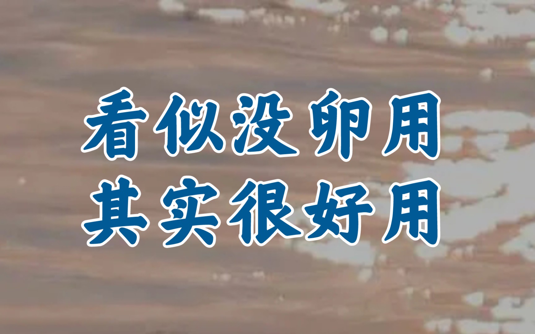 【似卵实好】应试写作中“看似没卵用其实很好用”的古诗句(第一弹)