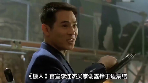 电影《镖人》阵容官宣,李连杰吴京谢霆锋于适加盟,武侠巅峰来了