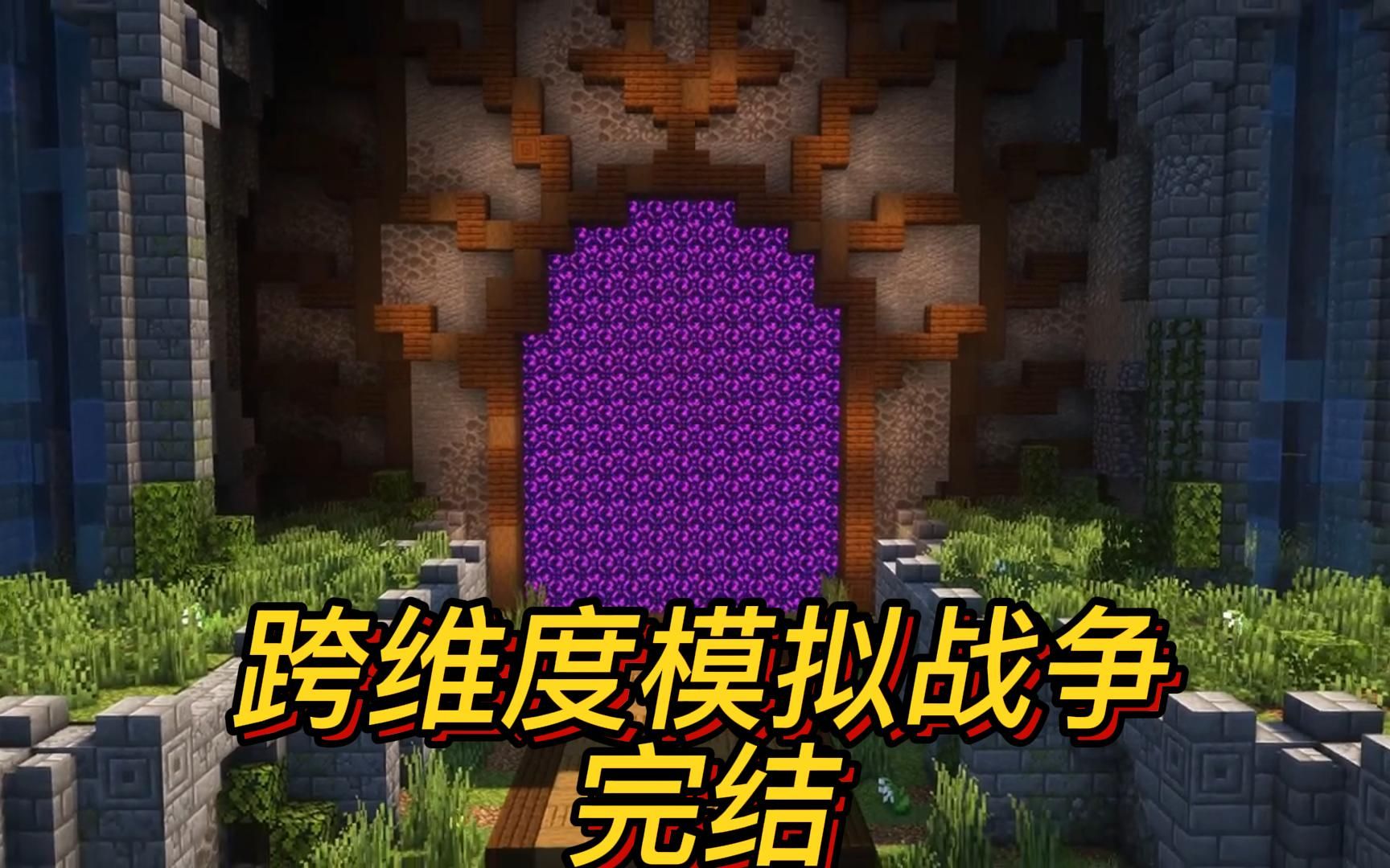 我的世界:100人模拟跨维度战争