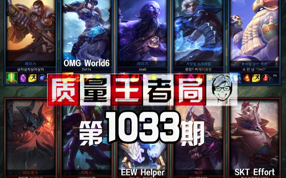 质量王者局1033丨World6, Effort, Helper【SilenceOB】