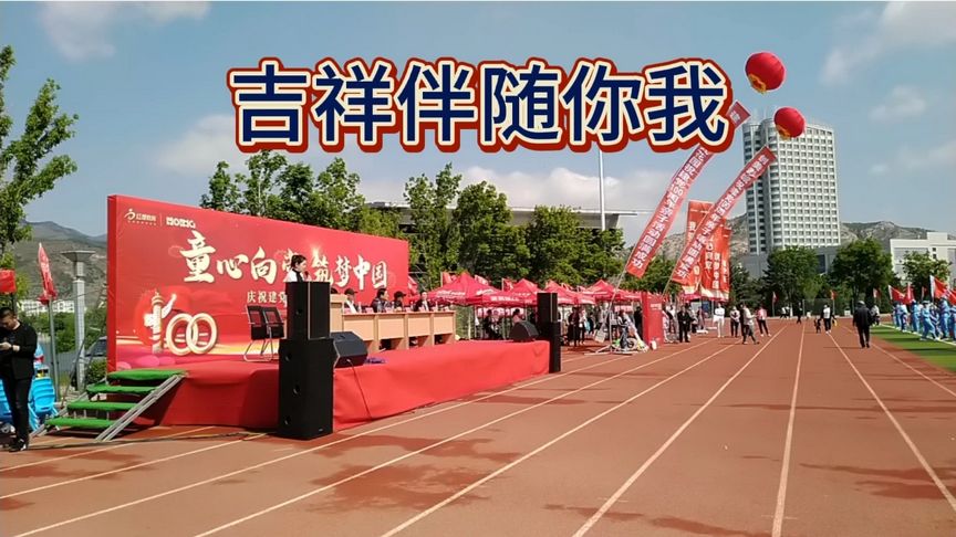 童心向党、共筑中国梦,世界是属于你们的。