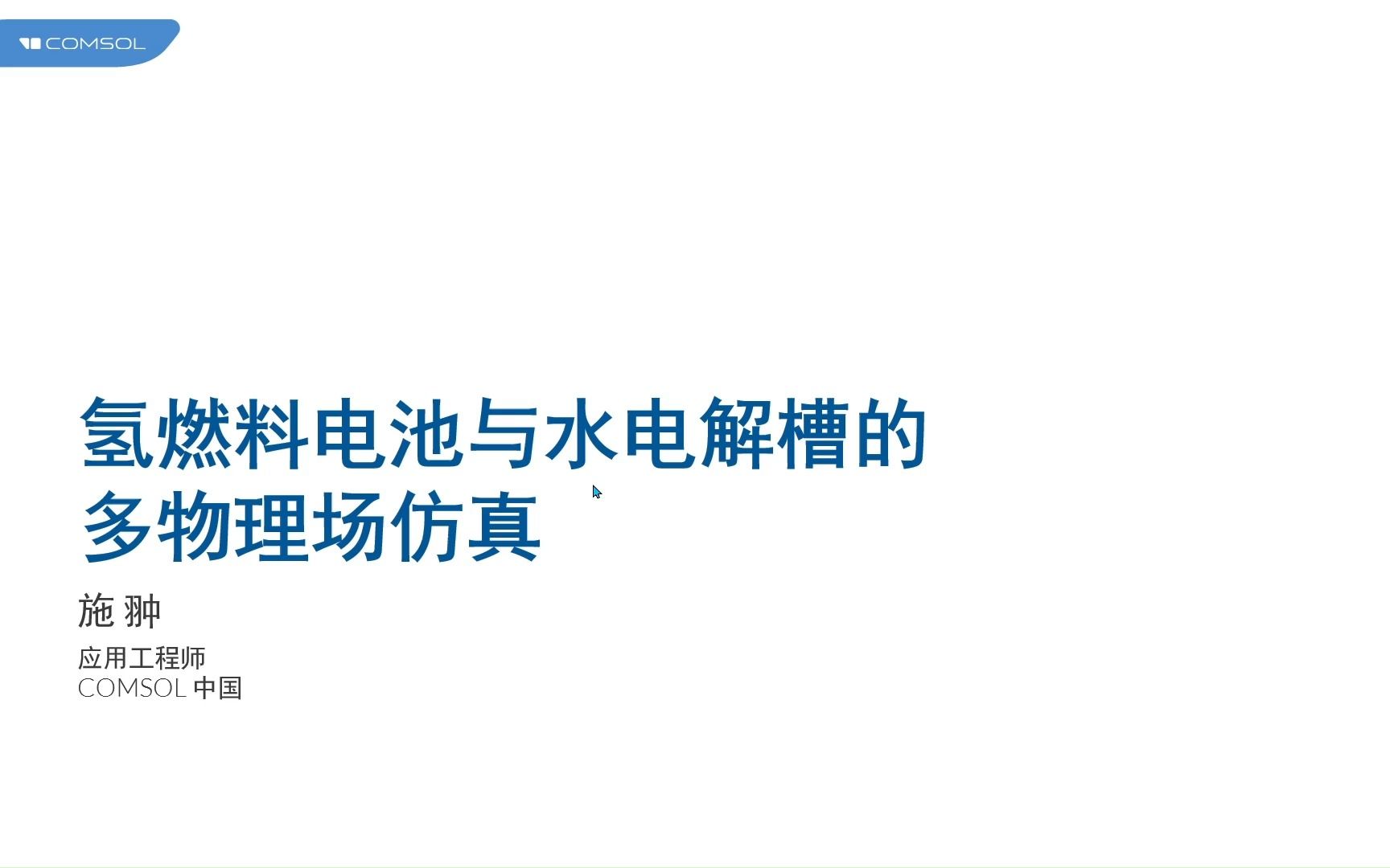 COMSOL® 氢燃料电池与水电解槽的多物理场仿真