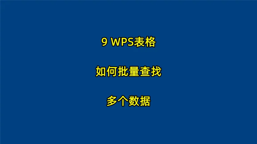 9 wps表格如何批量查找多个数据