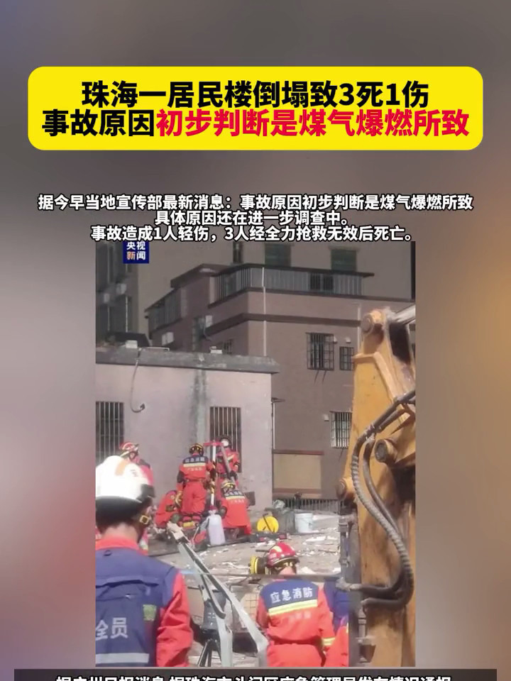 居民楼倒塌致3死1伤,事故原因初判