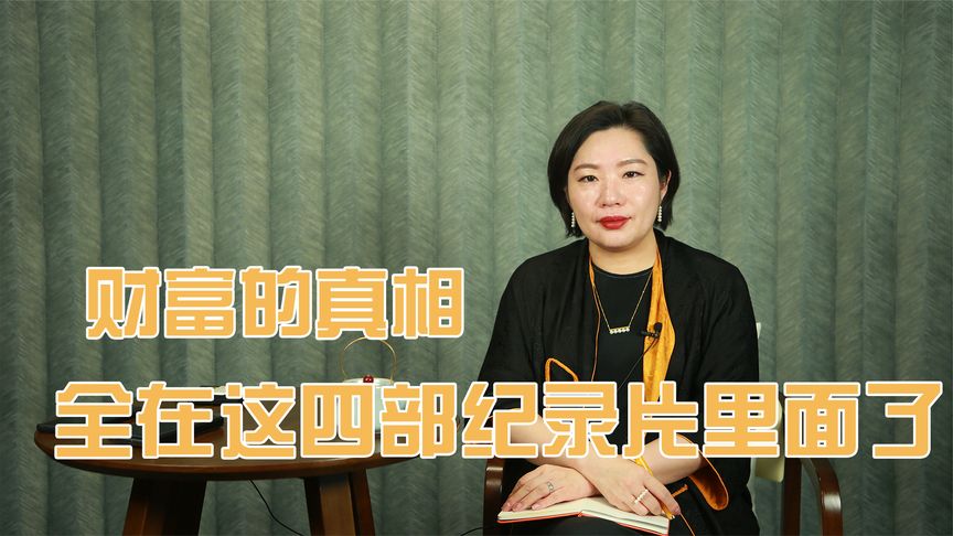 财富的真相,都在这4部纪录片里了