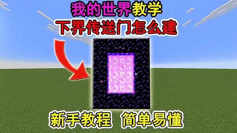 我的世界下界传送门怎么建一个视频教会你!冷知识