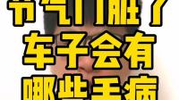 汽车节气门脏了,爱车会有哪些表现,懂车的都知道